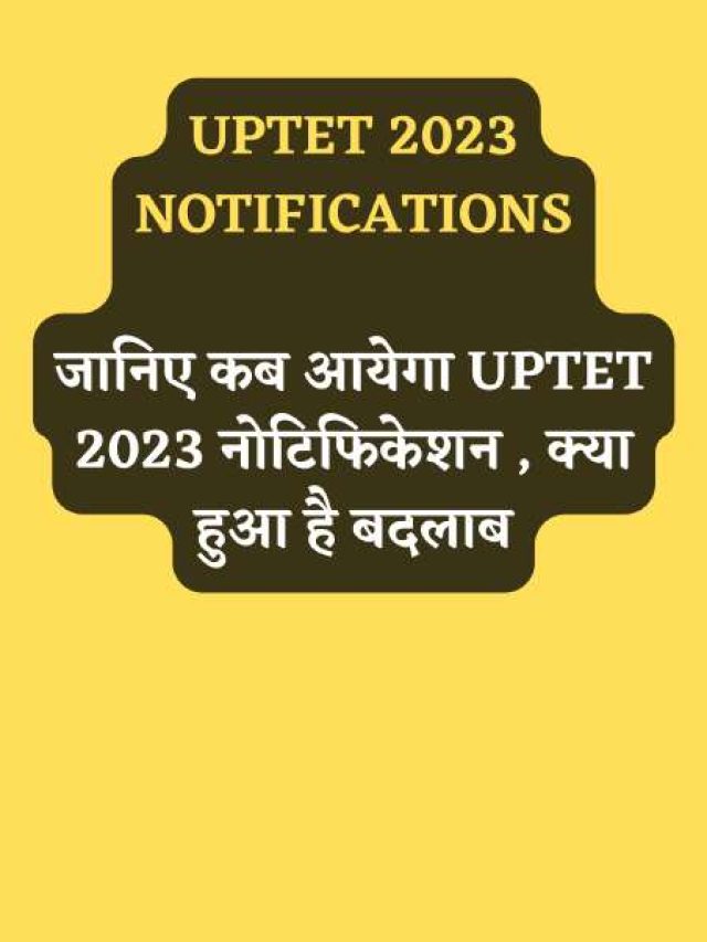 UPTET 2023 NOTIFICATIONS जानिए कब आयेगा UPTET 2023 नोटिफिकेशन , क्या ...