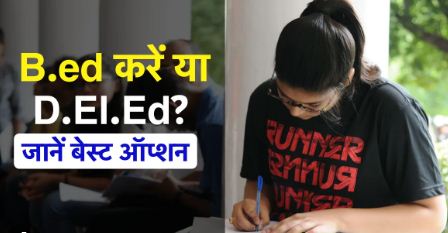 b.ed और d.el.ed में क्या अंतर है, डीएलएड करने के फायदे और नुकसान